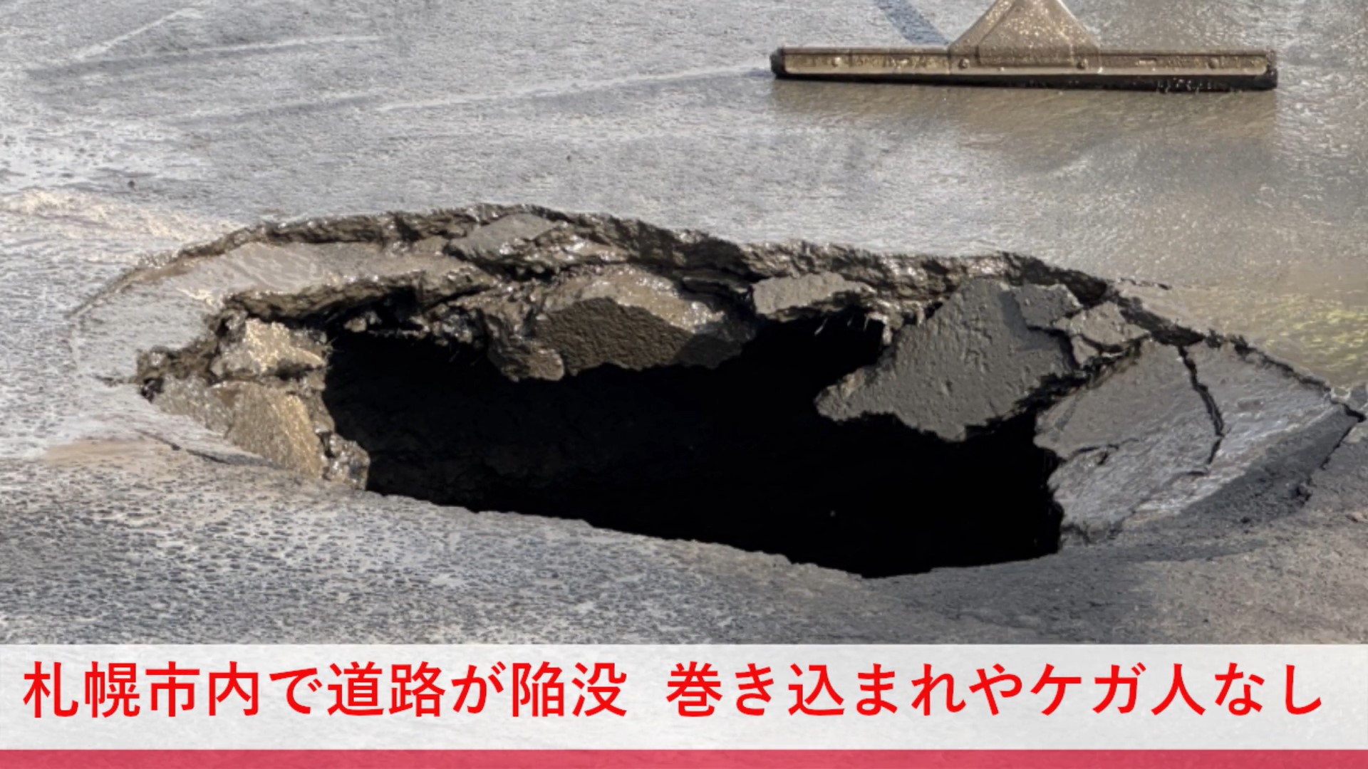 札幌市でも道路が陥没_片側2車線の道路の中央付近にポッカリと穴ボコ_50センチ四方、深さ2メートルの大きさ_交通量の多い路線で発生するも車の巻き込まれやケガ人なし‥原因は不明 札幌市清田区 ...