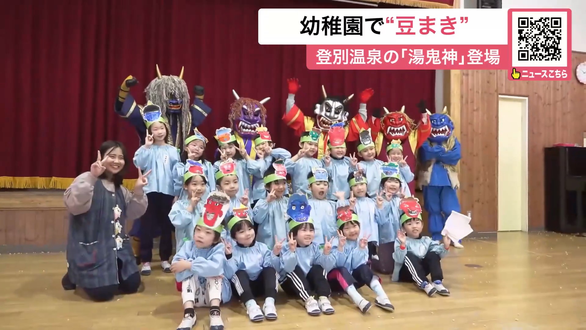 “迫力あり過ぎる鬼”登別温泉の守り神「湯鬼神」を必死に退治！幼稚園児たちが1日遅れの豆まき楽しむ_北海道登別市 - 北海道ニュースUHB TimeLine | Yahoo! JAPAN