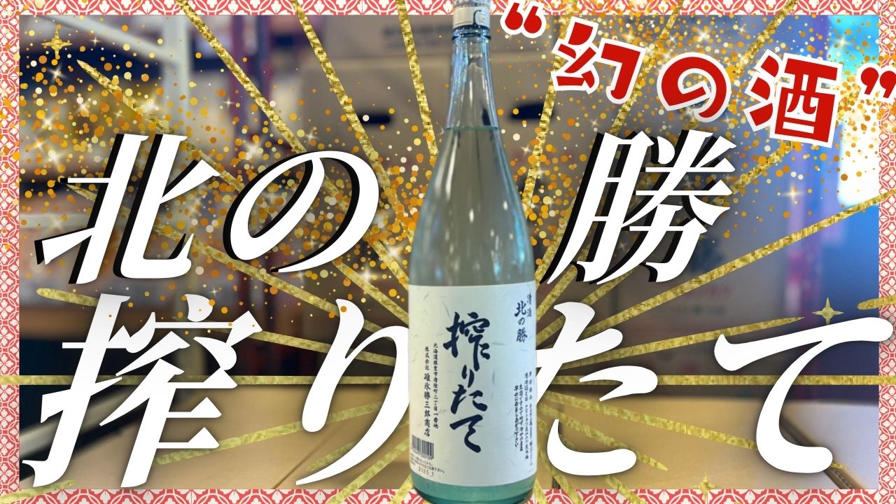 ”幻の酒”「北の勝・搾りたて」限定販売に日本酒ファンが殺到「昨夜9時から並びました」根室市内のスーパーでは113本が即完売 北海道 - 北海道ニュースUHB TimeLine | Yahoo ...