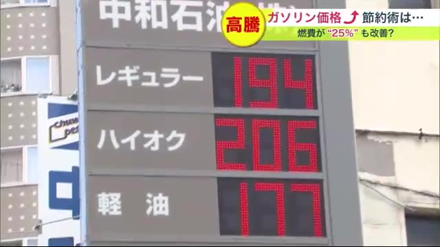 “25%” 燃費改善も！『JAF』が解説 お手軽ガソリン節約術 北海道ではハイオク200円超… 記録的な高騰に負けるな - 北海道ニュースUHB TimeLine | Yahoo! JAPAN