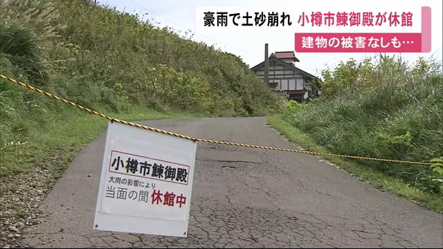 北海道の観光名所のひとつ"小樽市鰊御殿"が休館…前日の豪雨の影響「付近で土砂崩れ」 施設に被害なし - 北海道ニュースUHB TimeLine | Yahoo! JAPAN