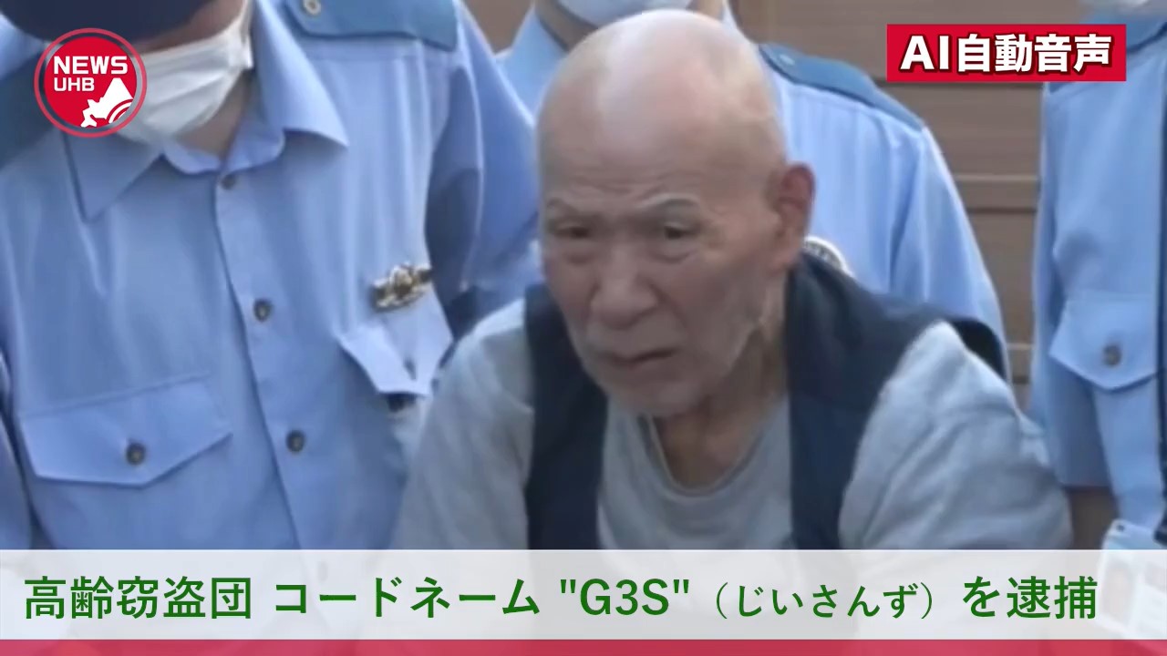 ＜高齢窃盗団 コードネームは"G3S"（じいさんず）＞ 88歳・70歳・69歳の3人組 "空き屋専門"で盗み繰り返す…刑務所で知り合い役割分担 ネックレスなど100万円相当を盗んだ疑い ...