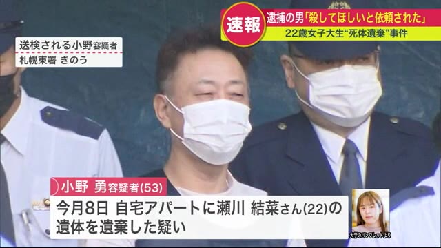 「殺してほしいと依頼された」 22歳女子大生死体遺棄 逮捕された男(53)供述 - 北海道ニュースUHB TimeLine | Yahoo! JAPAN
