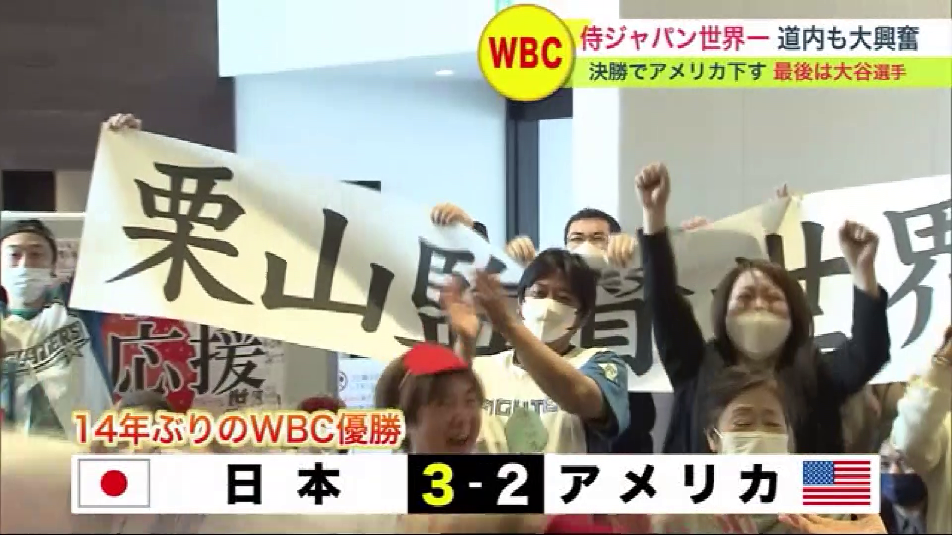 「やはり大谷」「家族全員ヌートバーのファンに」侍ジャパン"世界一"に北海道のファンも大興奮！ WBC決勝 アメリカに勝利 - 北海道ニュースUHB TimeLine | Yahoo! JAPAN