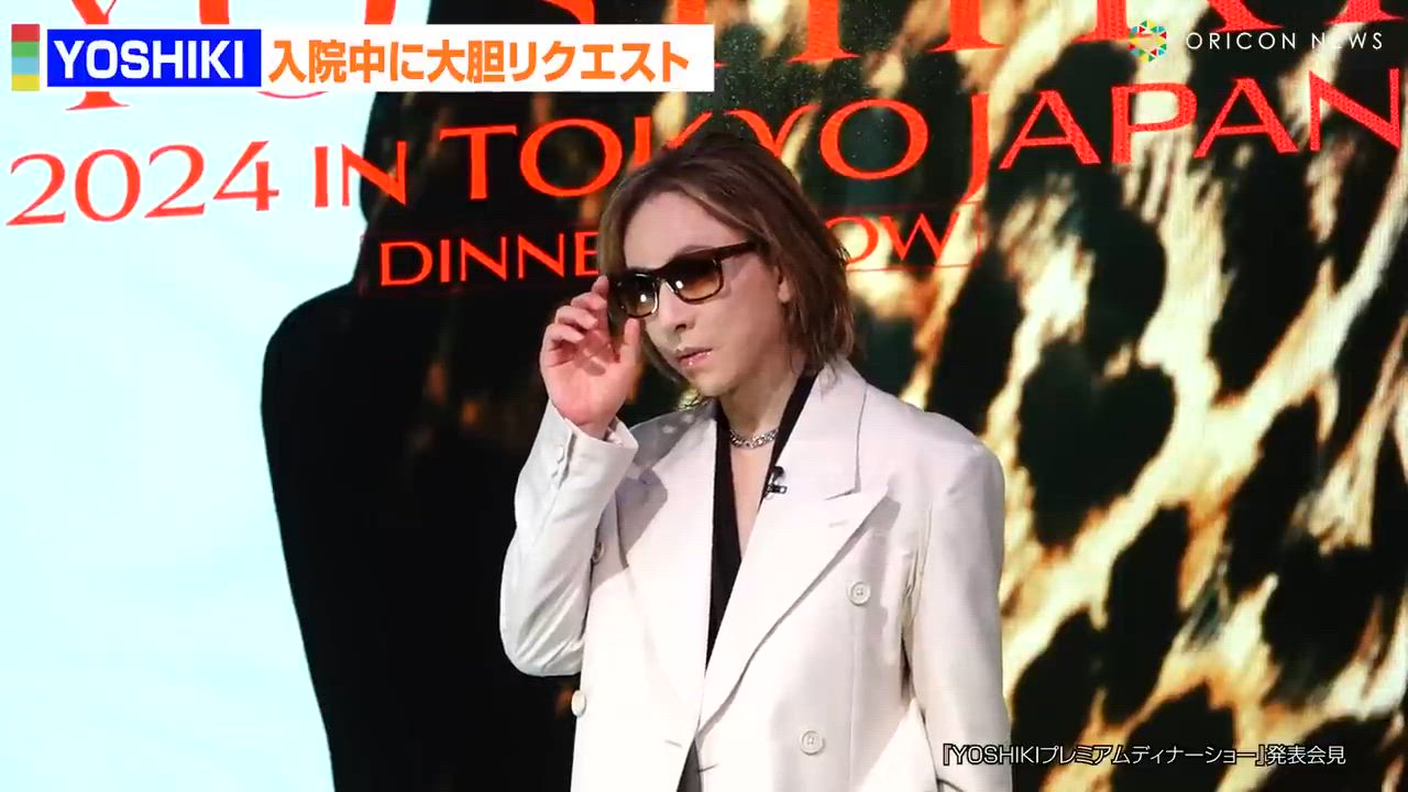YOSHIKI、入院中の仰天リクエストを告白 『YOSHIKIプレミアムディナーショー』発表会見 - オリコン | Yahoo! JAPAN