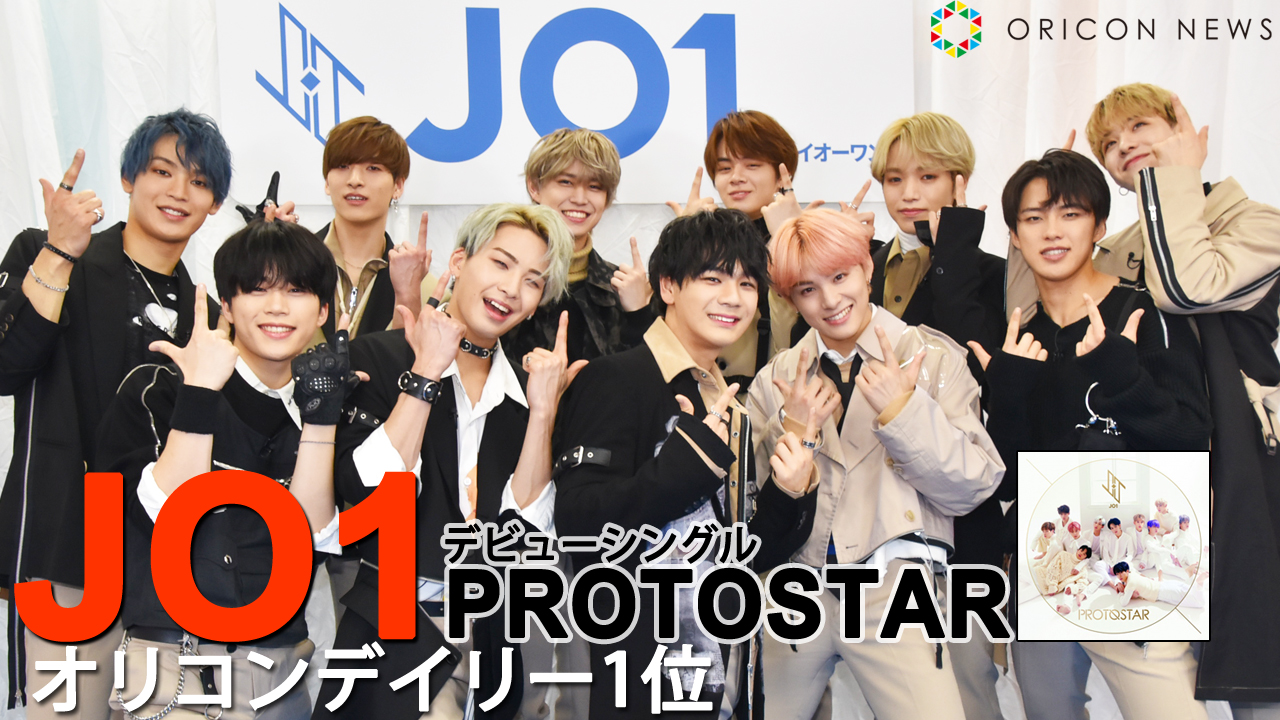 JO1「PROTOSTAR」デビュー！ オリコンデイリーランキング1位獲得 - オリコン | Yahoo! JAPAN