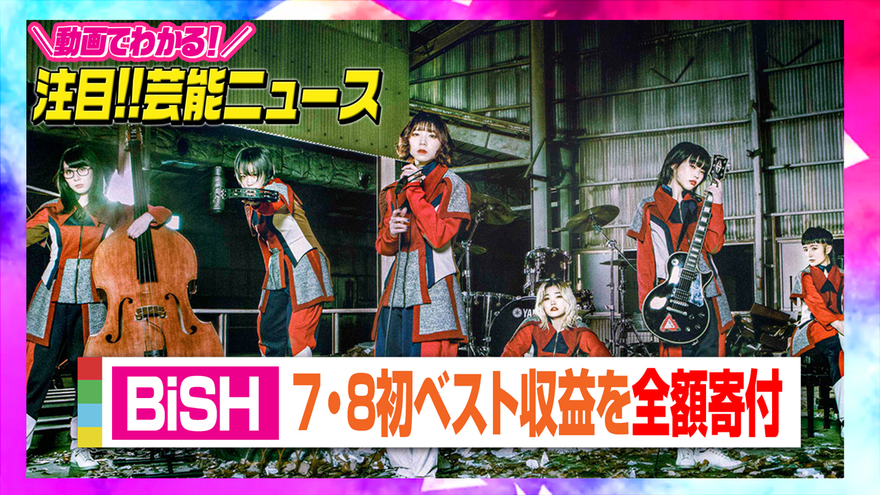 BiSH、7・8初ベストアルバム収益を全額寄付 営業自粛のCD店＆ライブハウスを支援へ【動画でわかる！注目芸能ニュース】 - オリコン | Yahoo! JAPAN
