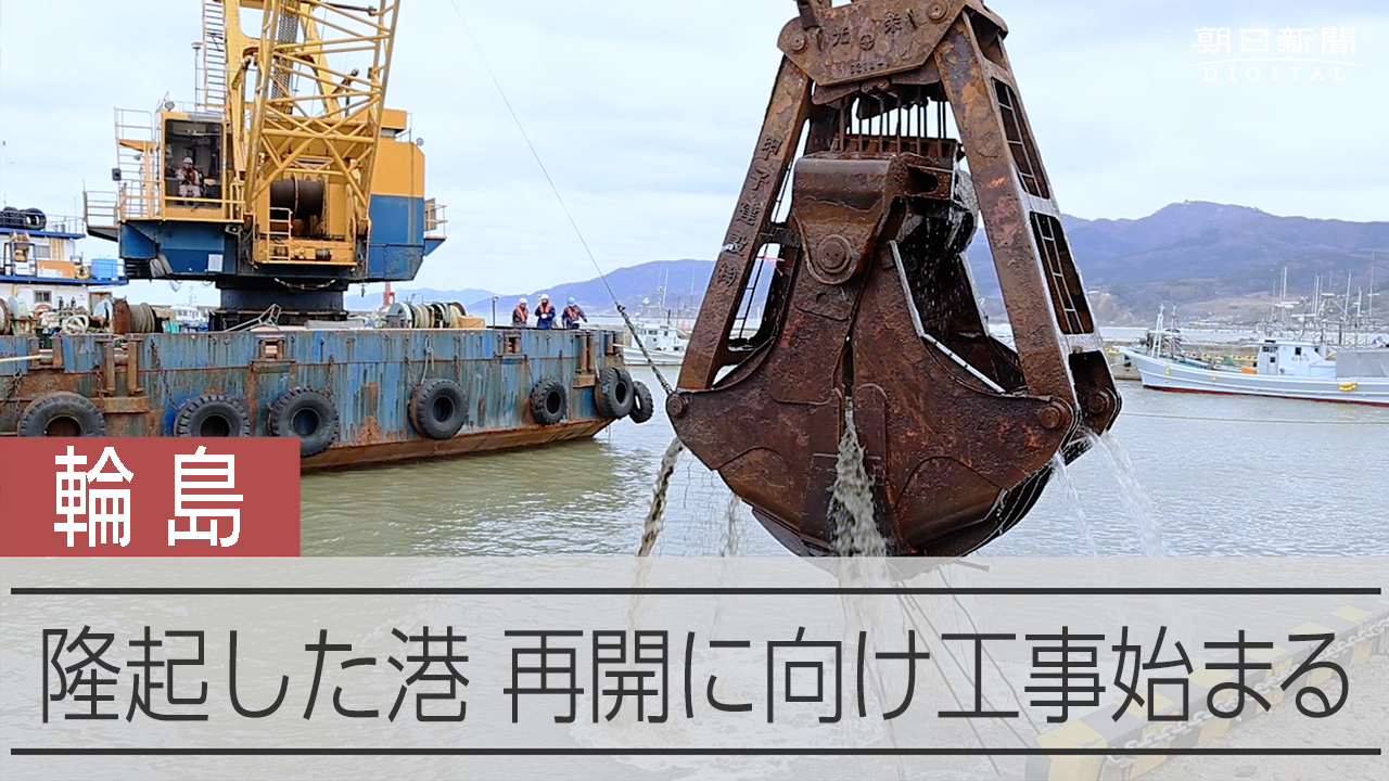 【能登半島地震】輪島港で水深を深くする工事スタート 隆起した港の再開目指す - 朝日新聞デジタル | Yahoo! JAPAN