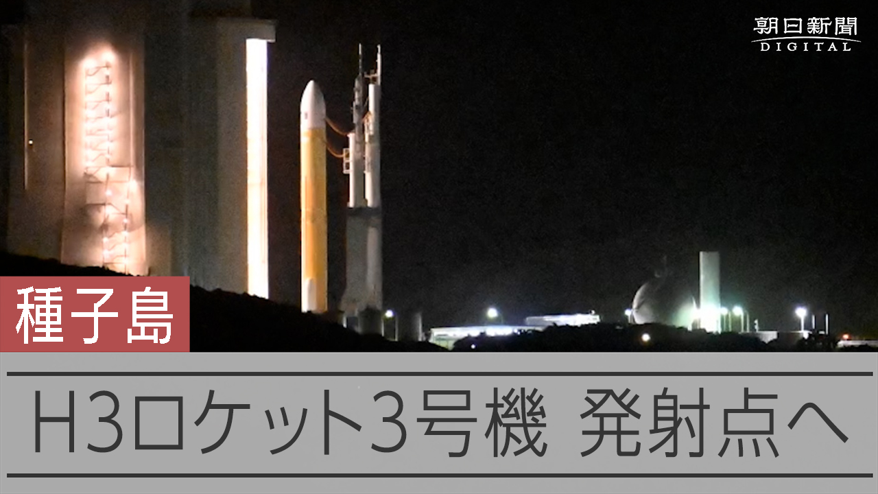 H3ロケット3号機、1日打ち上げへ 発射点に移動 - 朝日新聞デジタル | Yahoo! JAPAN