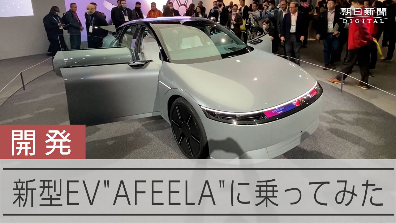 ソニー・ホンダのEV「AFEELA」試作車、米技術見本市「CES」で展示 - 朝日新聞デジタル | Yahoo! JAPAN
