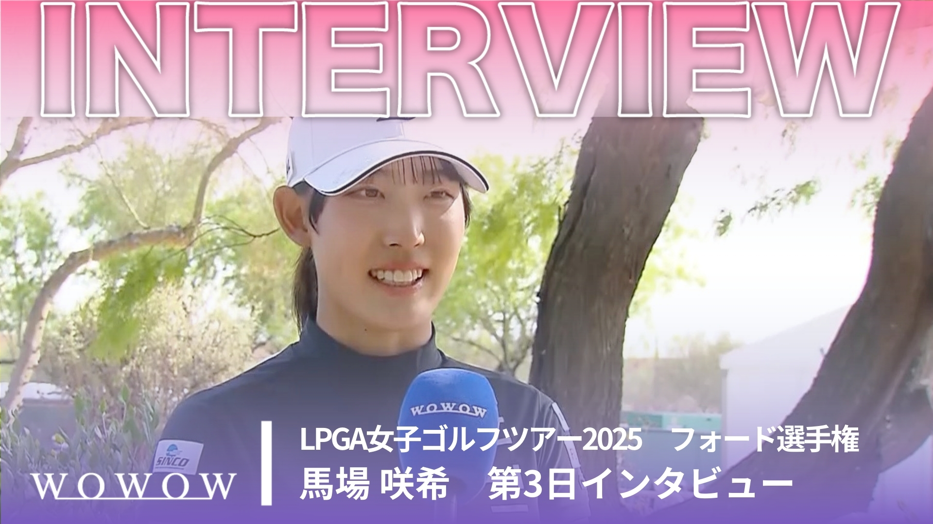 【動画】馬場 咲希 第3日終了後インタビュー／フォード選手権2025 - スポーツナビ「【WOWOW】スポーツ」
