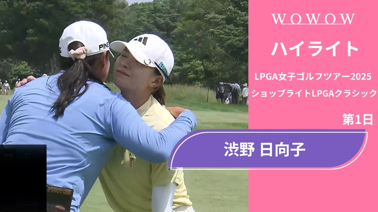 【動画】渋野 日向子 第1日 ショートハイライト／ショップライトLPGAクラシック2025 - スポーツナビ「【WOWOW】スポーツ」