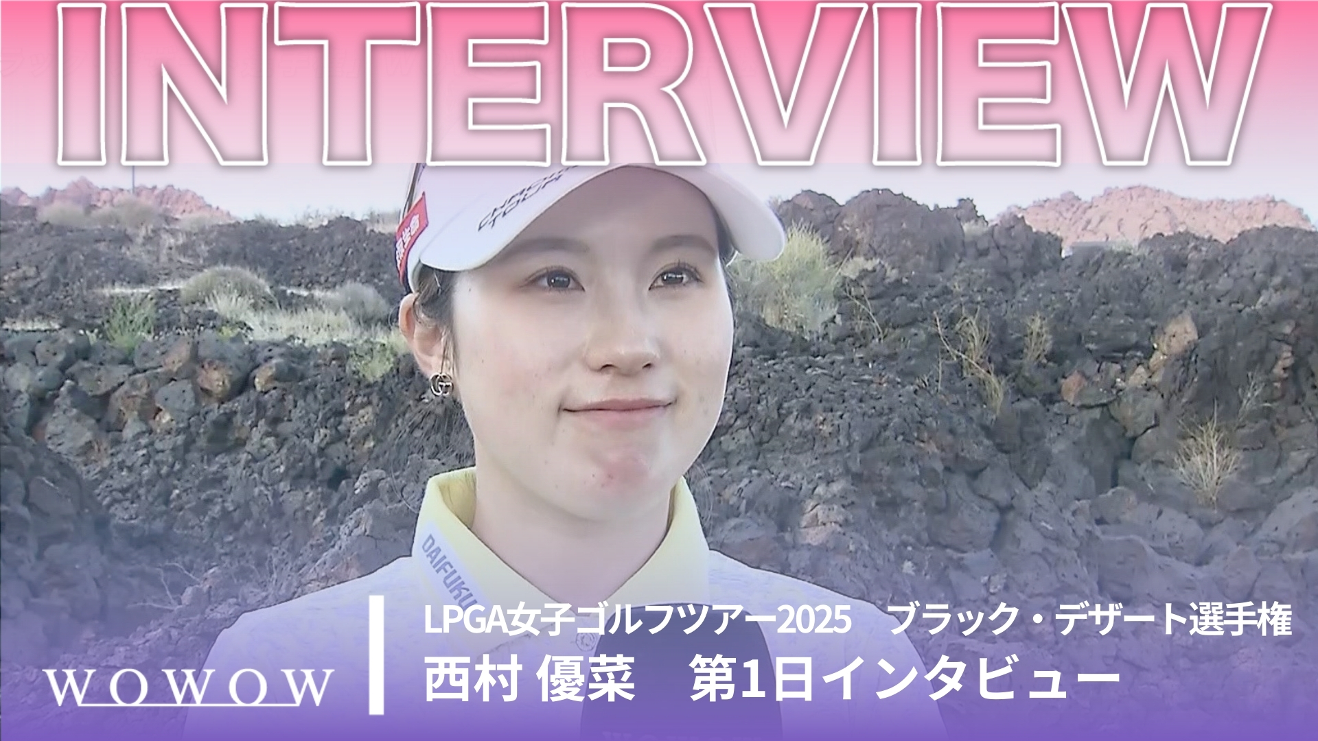 【動画】西村 優菜 第1日終了後インタビュー／ブラック・デザート選手権2025 - スポーツナビ「【WOWOW】スポーツ」