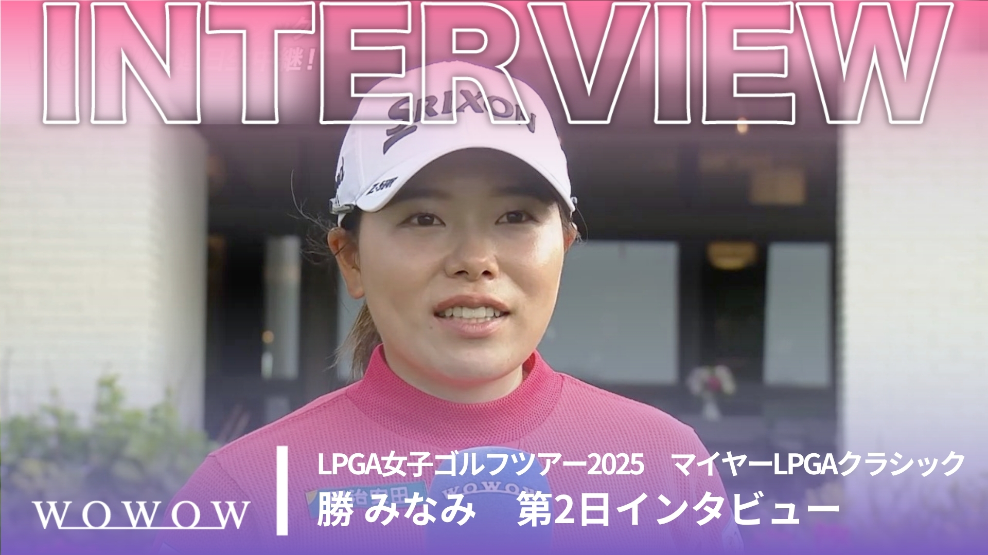 【動画】勝 みなみ 第2日終了後インタビュー／マイヤーLPGAクラシック2025 - スポーツナビ「【WOWOW】スポーツ」