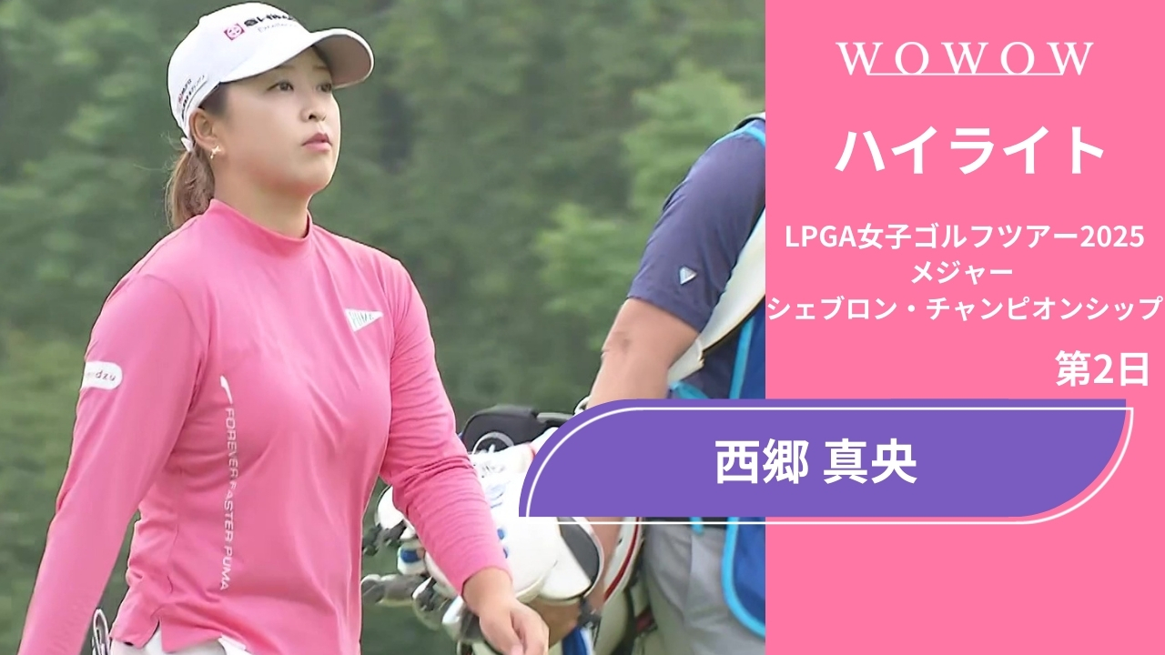 【動画】西郷 真央 第2日 ショートハイライト／メジャー シェブロン・チャンピオンシップ2025 - スポーツナビ「【WOWOW】スポーツ」