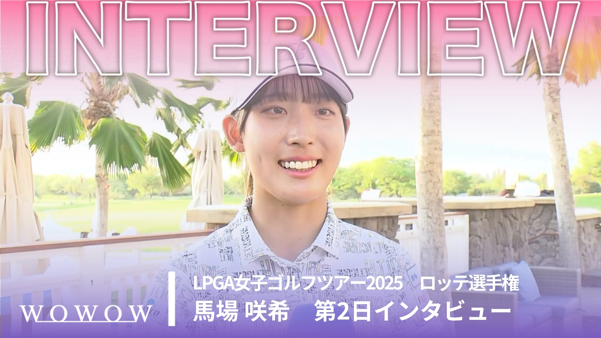 【動画】馬場 咲希 第2日終了後インタビュー／ロッテ選手権2025 - スポーツナビ「【WOWOW】スポーツ」