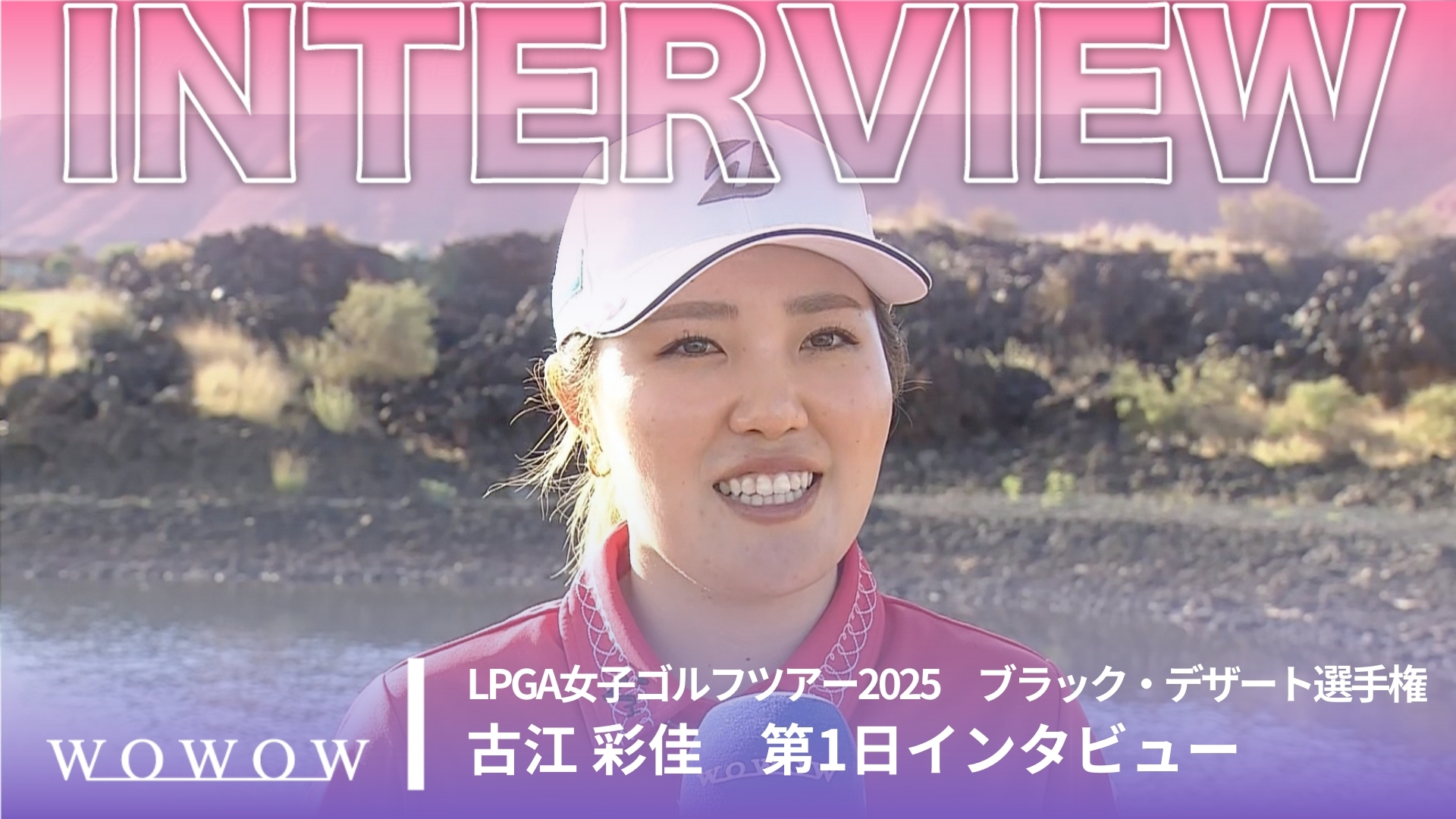 【動画】古江 彩佳 第1日終了後インタビュー／ブラック・デザート選手権2025 - スポーツナビ「【WOWOW】スポーツ」