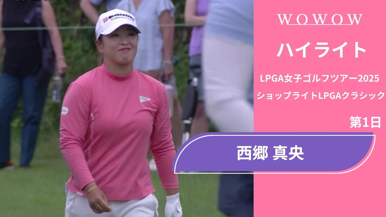 【動画】西郷 真央 第1日 ショートハイライト／ショップライトLPGAクラシック2025 - スポーツナビ「【WOWOW】スポーツ」