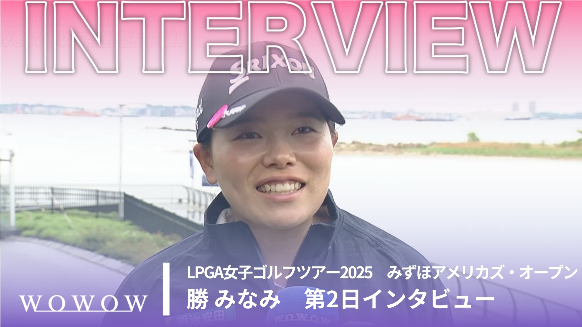 【動画】勝 みなみ 第2日終了後インタビュー／みずほアメリカズ・オープン2025 - スポーツナビ「【WOWOW】スポーツ」