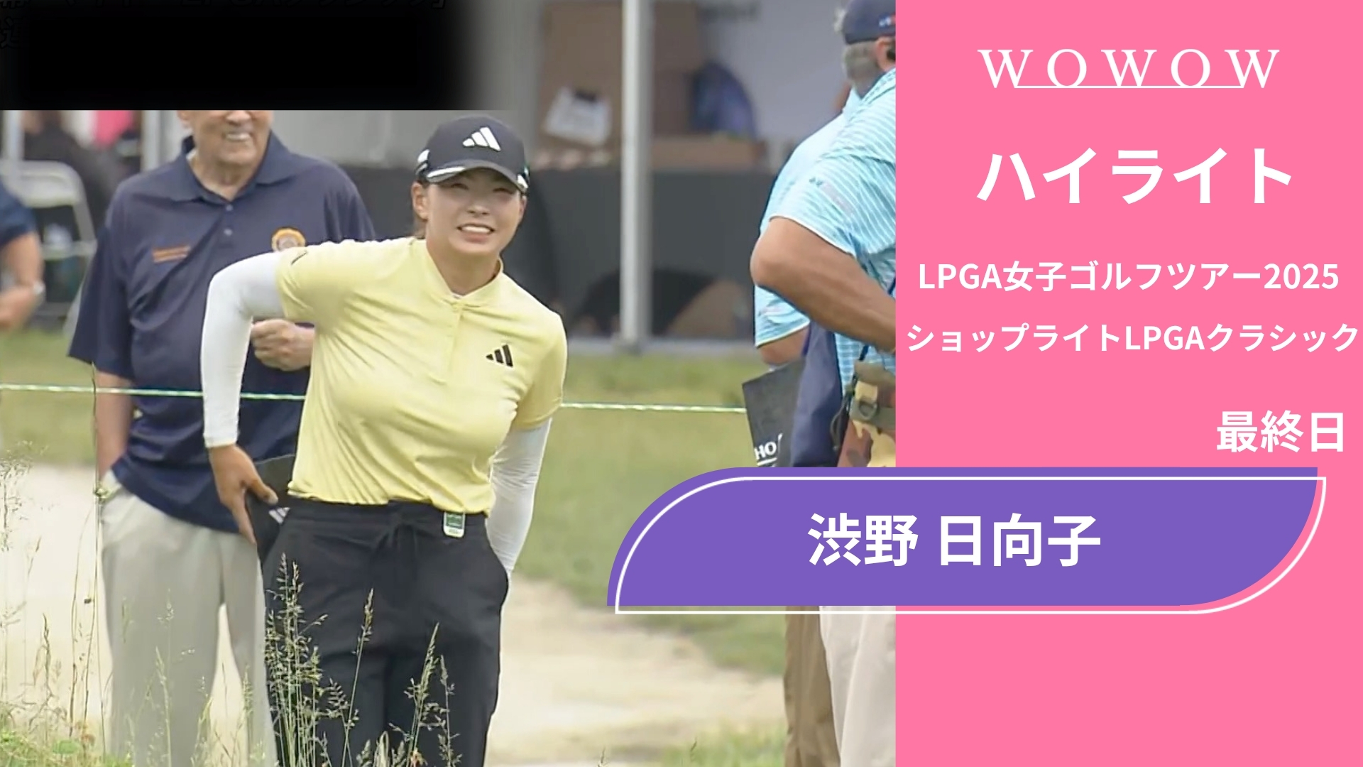 【動画】渋野 日向子 最終日 ショートハイライト／ショップライトLPGAクラシック2025 - スポーツナビ「【WOWOW】スポーツ」