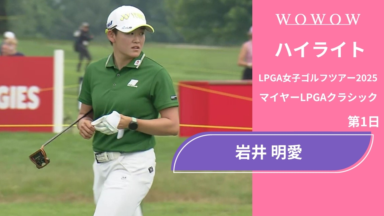 【動画】岩井 明愛 第1日 ショートハイライト／マイヤーLPGAクラシック2025 - スポーツナビ「【WOWOW】スポーツ」