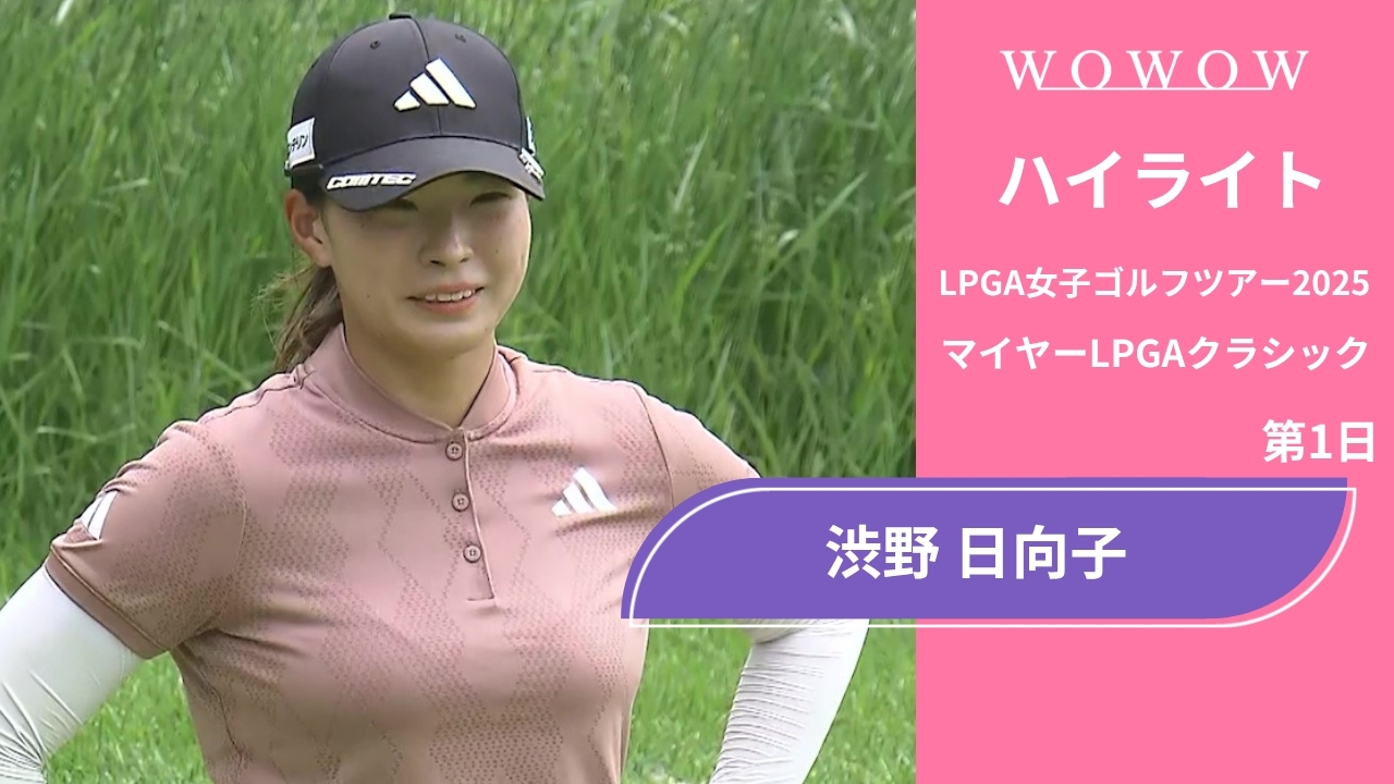 【動画】渋野 日向子 第1日 ショートハイライト／マイヤーLPGAクラシック2025 - スポーツナビ「【WOWOW】スポーツ」