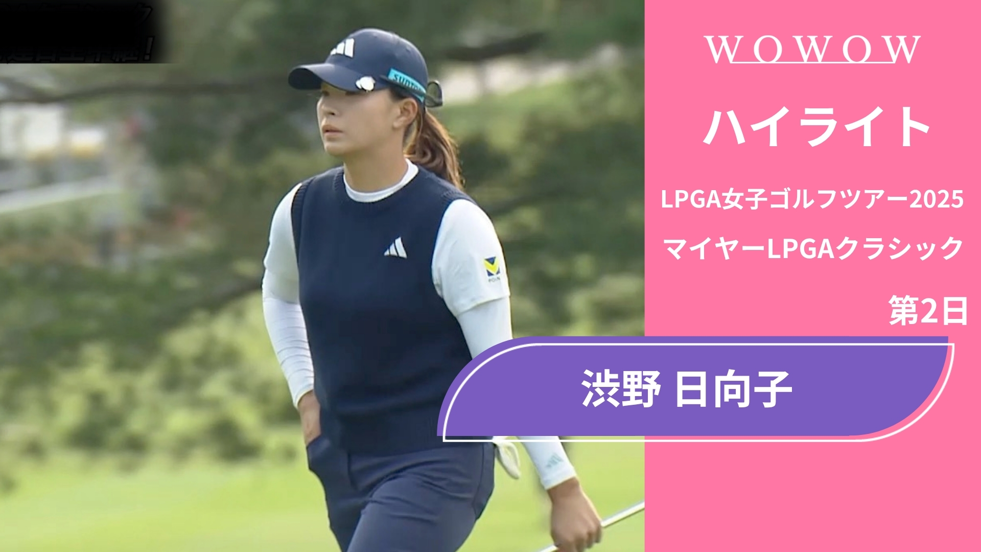 【動画】渋野 日向子 第2日 ショートハイライト／マイヤーLPGAクラシック2025 - スポーツナビ「【WOWOW】スポーツ」
