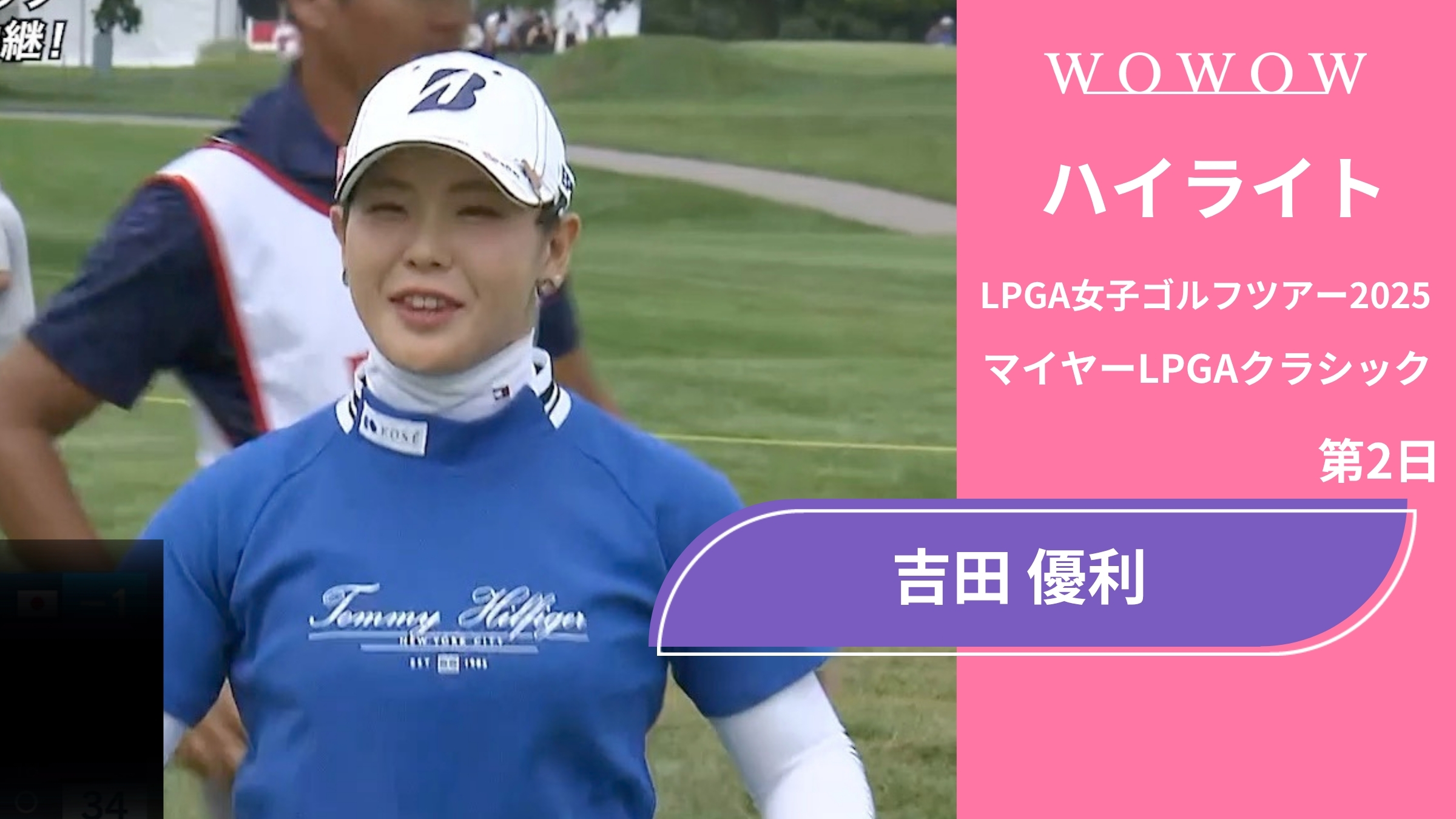 【動画】吉田 優利 第2日 ショートハイライト／マイヤーLPGAクラシック2025 - スポーツナビ「【WOWOW】スポーツ」