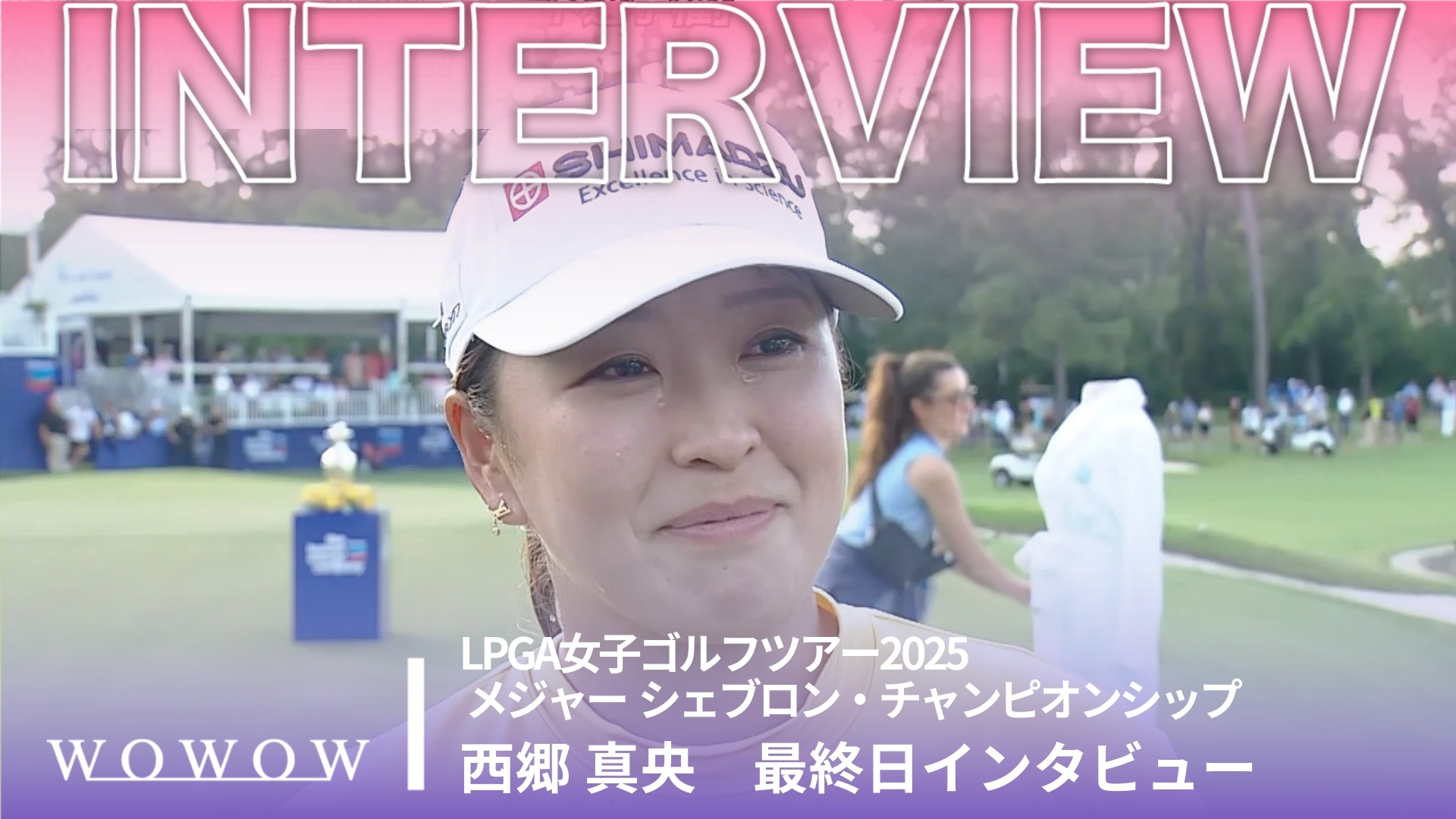 【動画】西郷 真央 最終日終了後インタビュー／メジャー シェブロン・チャンピオンシップ2025 - スポーツナビ「【WOWOW】スポーツ」