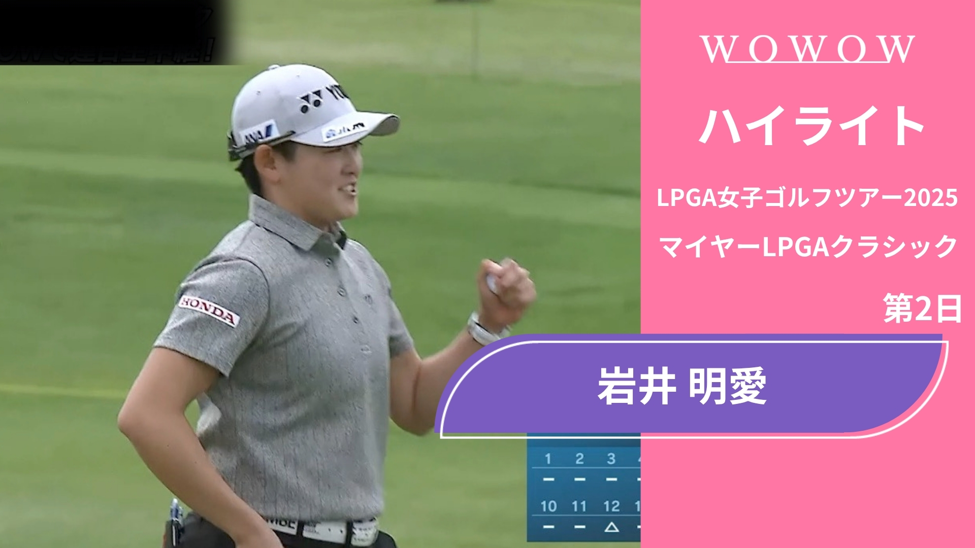 【動画】岩井 明愛 第2日 ショートハイライト／マイヤーLPGAクラシック2025 - スポーツナビ「【WOWOW】スポーツ」