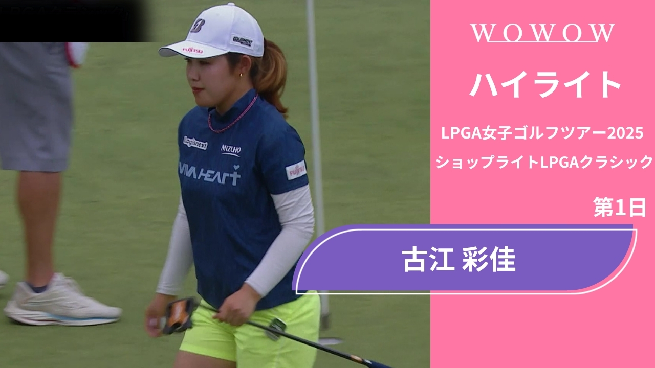 【動画】古江 彩佳 第1日 ショートハイライト／ショップライトLPGAクラシック2025 - スポーツナビ「【WOWOW】スポーツ」