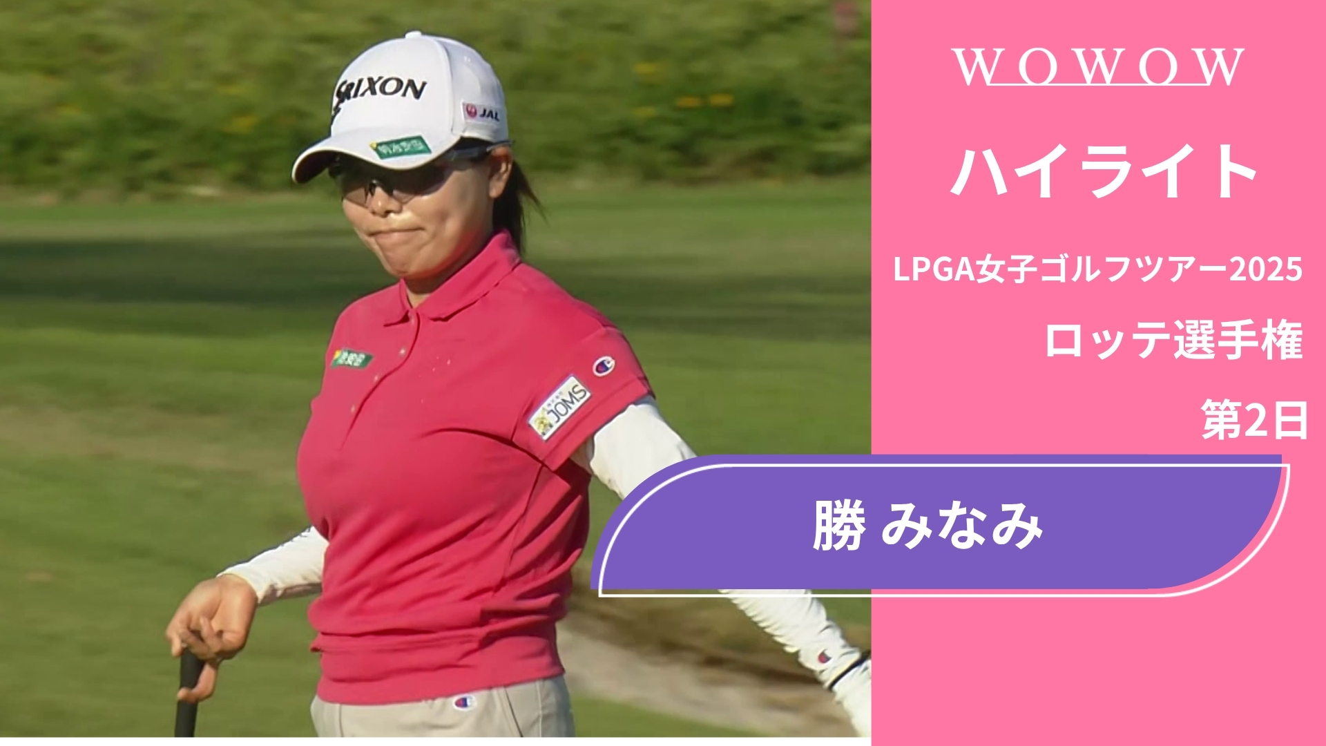 【動画】勝 みなみ 第2日 ショートハイライト／ロッテ選手権2025 - スポーツナビ「【WOWOW】スポーツ」