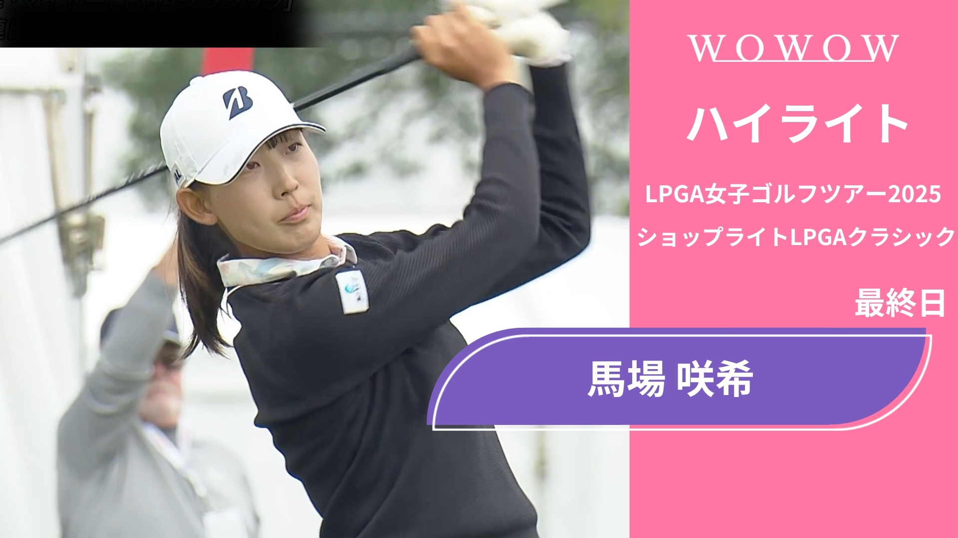 【動画】馬場 咲希 最終日 ショートハイライト／ショップライトLPGAクラシック2025 - スポーツナビ「【WOWOW】スポーツ」