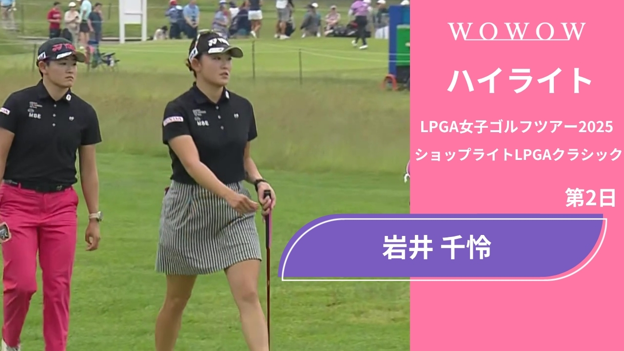 【動画】岩井 千怜 第2日 ショートハイライト／ショップライトLPGAクラシック2025 - スポーツナビ「【WOWOW】スポーツ」