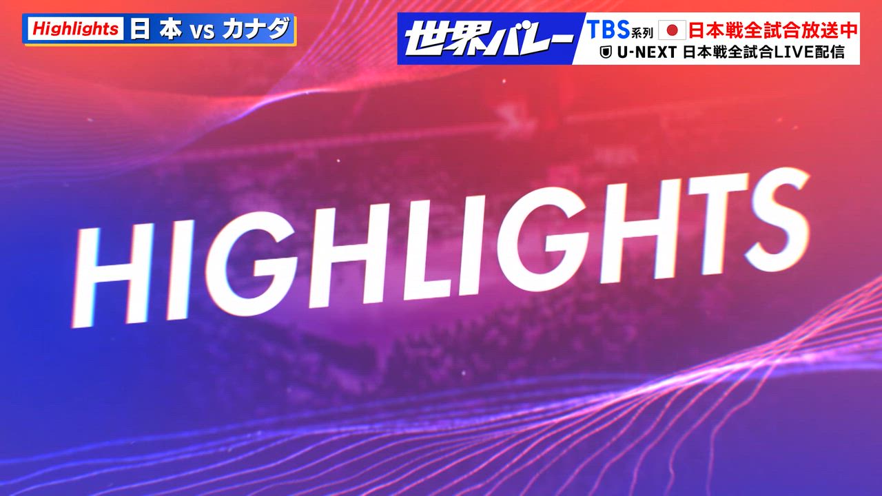 【動画】カナダに痛恨の敗戦 予選R突破ならず 【世界バレー男子2025 ハイライト】日本×カナダ - スポーツナビ「世界バレー2025 TBS」