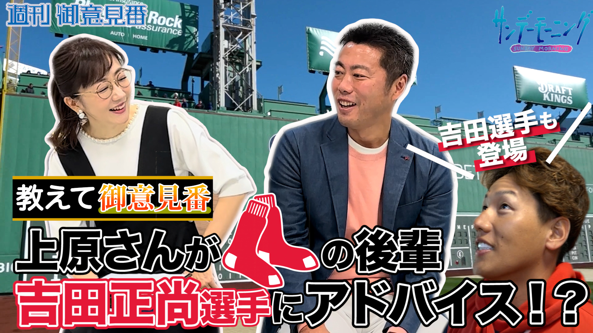 Mlb教えて御意見番!上原浩治さんがメジャーの後輩 吉田正尚選手にアドバイス!?【サンデーモーニング】 Tbs News Dig Tbs
