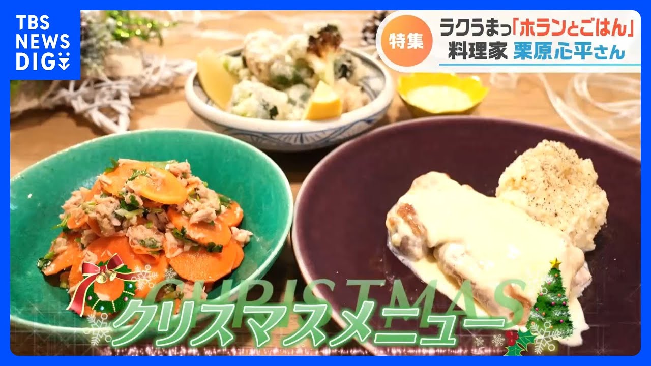 ホラン千秋×料理家・栗原心平さん 簡単＆おいしい“らくうま”絶品クリスマスメニュー 「ホランとごはん」第3弾！｜TBS NEWS DIG - TBS NEWS DIG Powered by ...