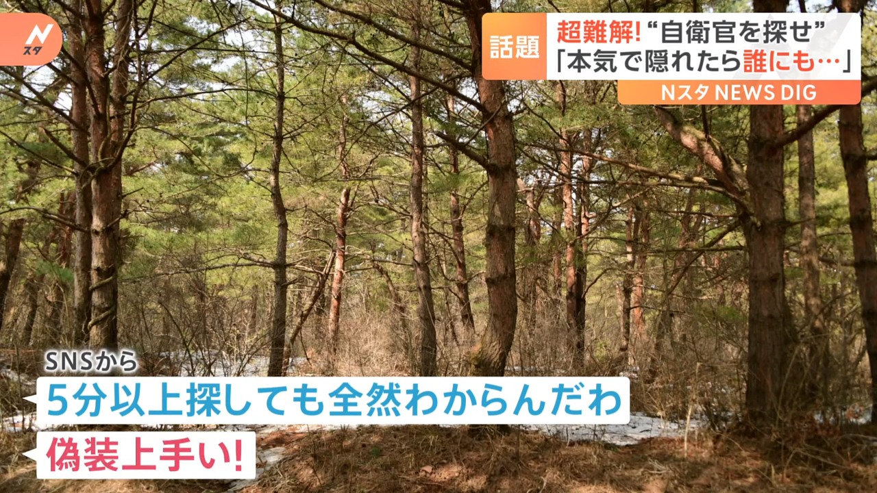 【え、どこ？】「5分以上探しても全然わからん」本気で隠れた“自衛官”を探すのが難しすぎる…と話題に｜TBS NEWS DIG - TBS NEWS DIG Powered by JNN ...