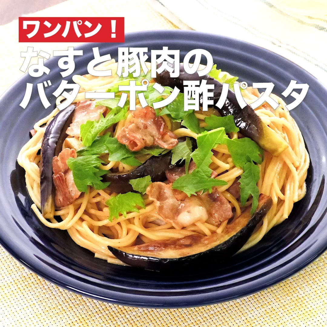 ワンパン！なすと豚肉のバターポン酢パスタ - DELISH KITCHEN - デリッシュキッチン | Yahoo! JAPAN