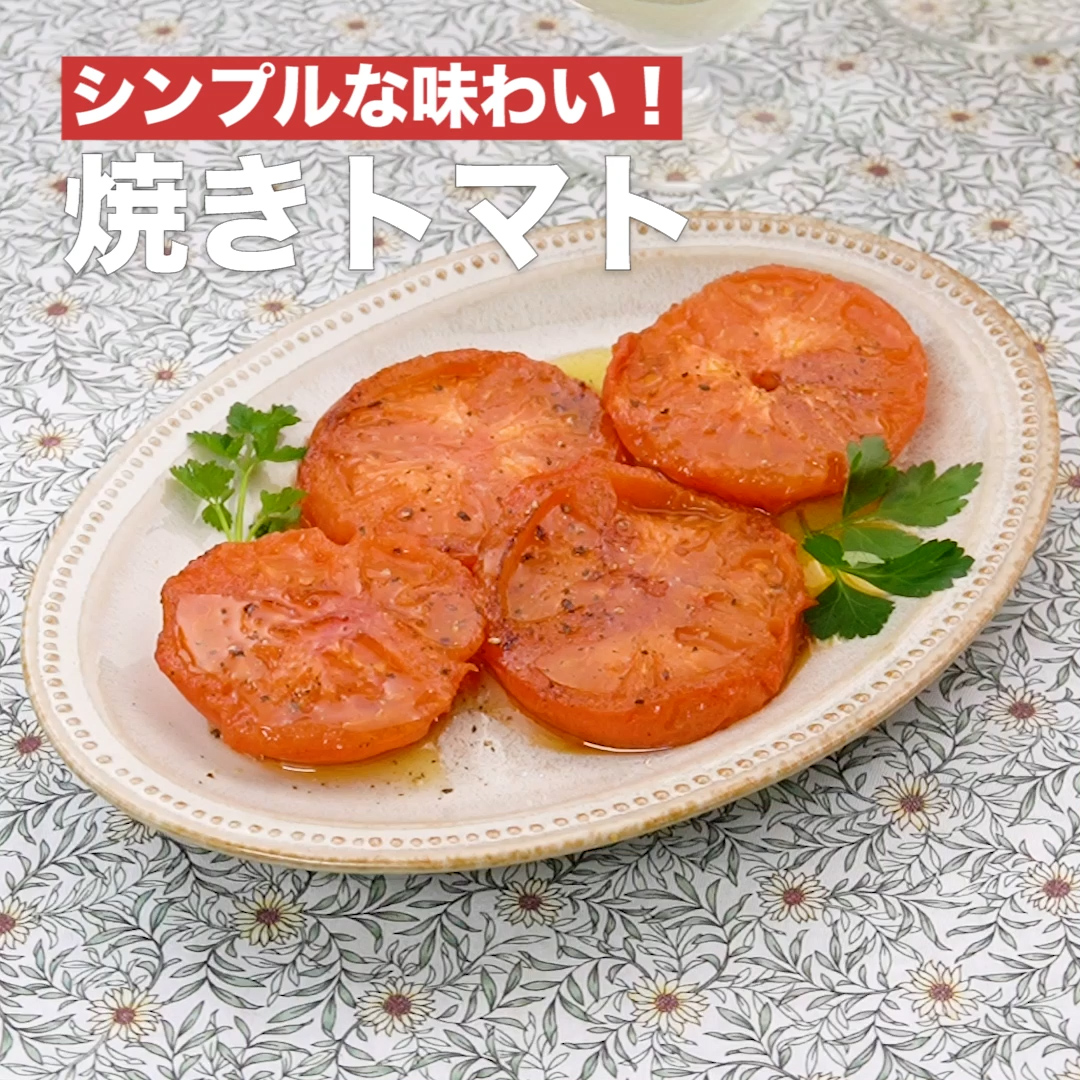 シンプルな味わい！焼きトマト - DELISH KITCHEN - デリッシュキッチン | Yahoo! JAPAN