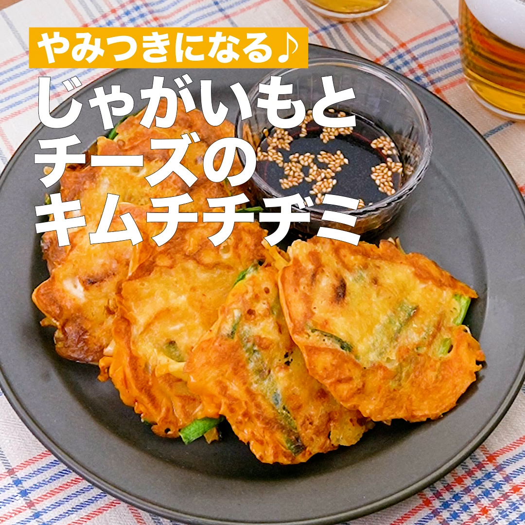 やみつきになる♪じゃがいもとチーズのキムチチヂミ - DELISH KITCHEN - デリッシュキッチン | Yahoo! JAPAN