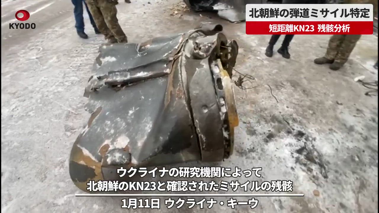 ロシア軍使用のミサイル、北朝鮮の「KN23」と特定 ウクライナ国防省 - 共同通信【速報動画】 | Yahoo! JAPAN