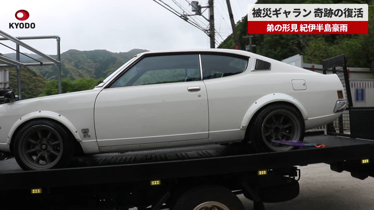 豪雨で被災の名車ギャランGTO、奇跡の復活 - 共同通信【速報動画】 | Yahoo! JAPAN