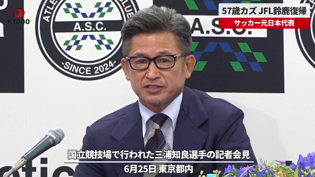 57歳カズ、JFL鈴鹿復帰 サッカー元日本代表 - 共同通信【速報動画】 | Yahoo! JAPAN