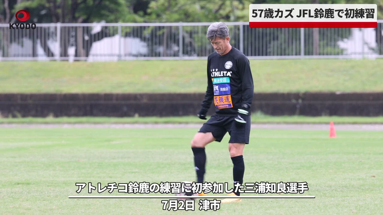 57歳カズ、JFL鈴鹿で初練習 汗流し「とても気持ちいい」 - 共同通信【速報動画】 | Yahoo! JAPAN
