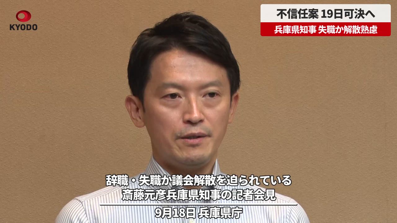 兵庫知事、19日に不信任案可決へ 失職か解散か「これからしっかり考えていく」 - 共同通信【速報動画】 | Yahoo! JAPAN