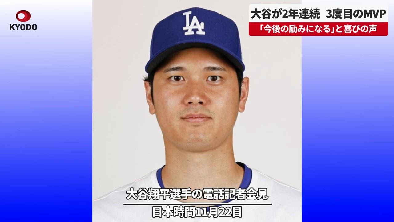 【電話記者会見】 大谷「評価してもらい、うれしい」MVPまで記録ずくめ…3回とも満票 DHで初、両リーグ受賞は58年ぶり - 共同通信【速報動画】 | Yahoo! JAPAN
