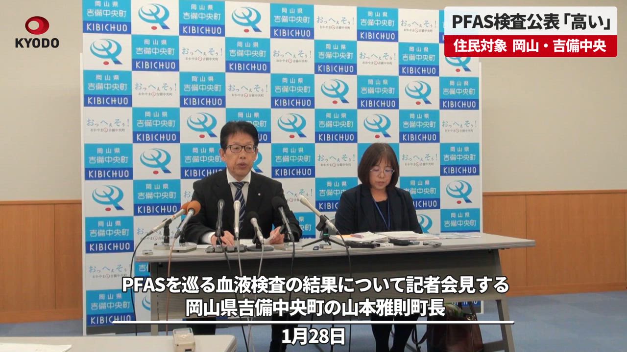 住民700人を血液検査→発がん性指摘物質「高い数値」 PFAS問題、岡山 - 共同通信【速報動画】 | Yahoo! JAPAN