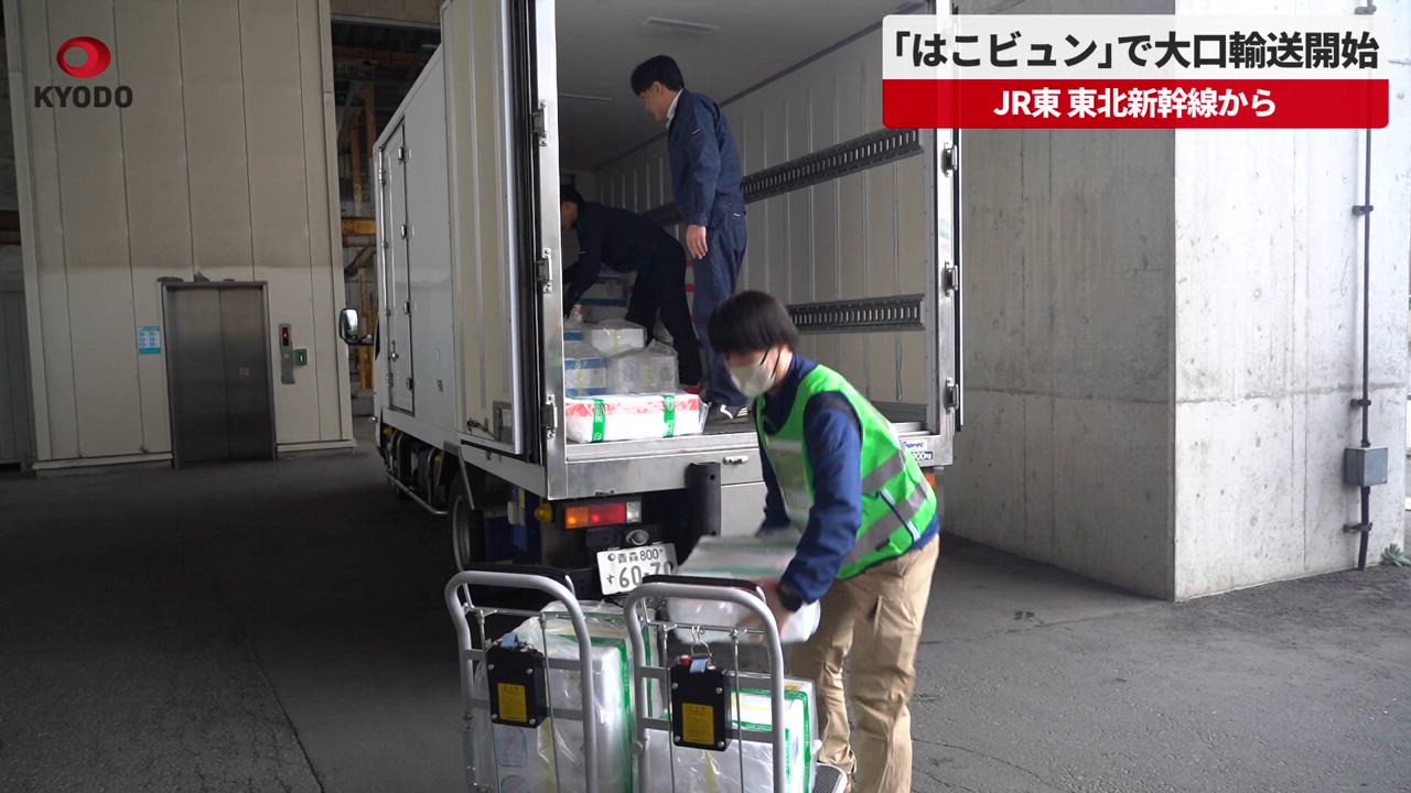 乗客もホタテも新幹線で…「はこビュン」 大口輸送がスタート JR東日本 - 共同通信【速報動画】 | Yahoo! JAPAN