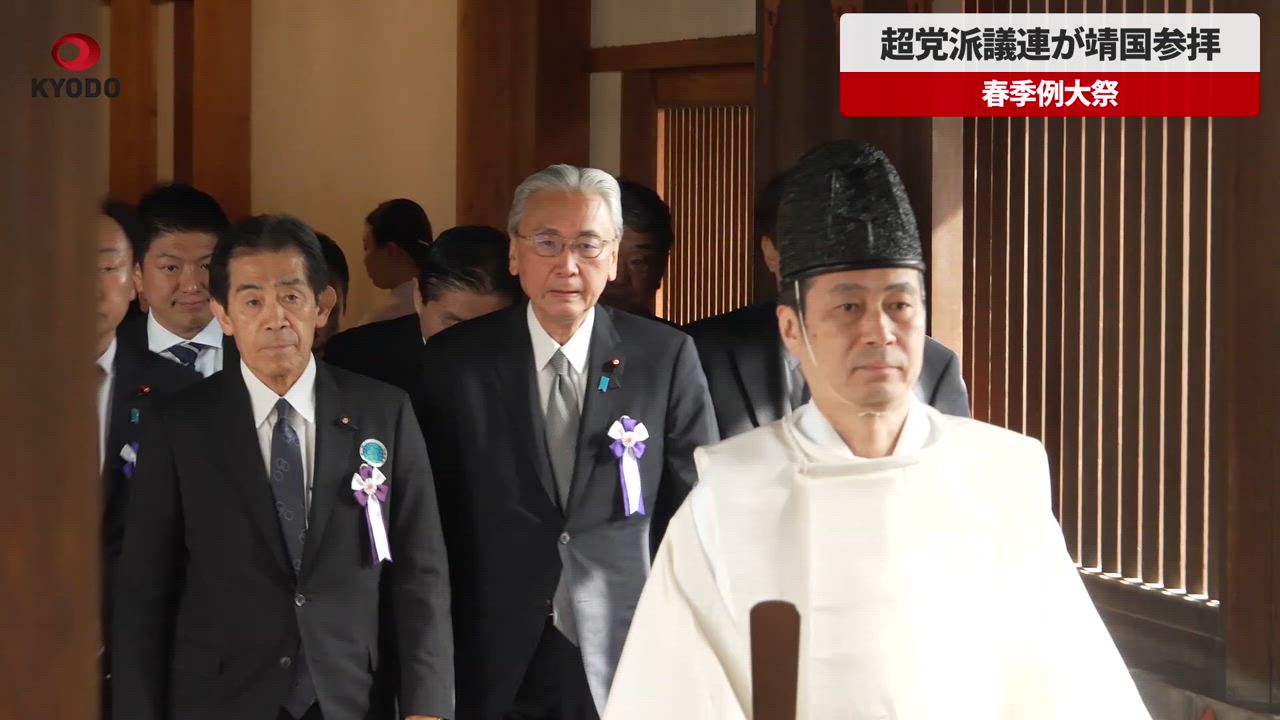 「多くの英霊が礎となって…」超党派の議員連盟が靖国神社を参拝 - 共同通信【速報動画】 | Yahoo! JAPAN